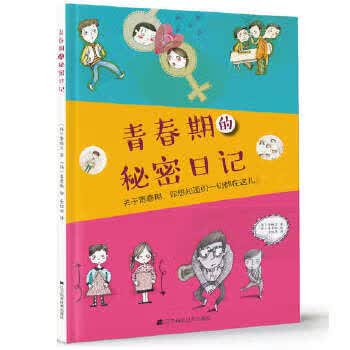 青春期的秘密日记
