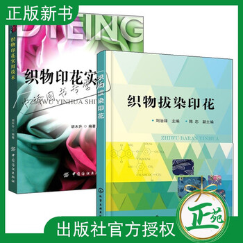 2册 织物拔染印花+织物印花实用技术 纺织服装面料染整技术专业教材 纺织工业技术书籍 纺织染色调色印