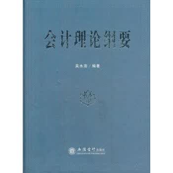 会计理论纲要
