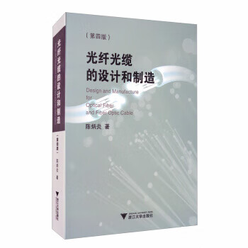 【新华正版】 光纤光缆的设计和制造 陈炳炎 浙江大学出版社