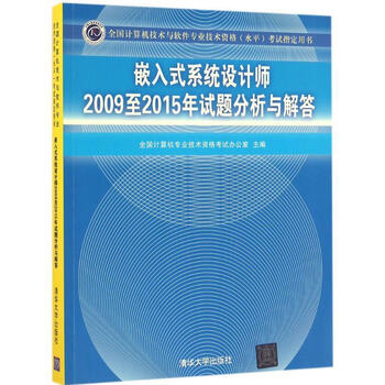 嵌入式系统设计师2009至2015年试题分析与解答【保证正版】
