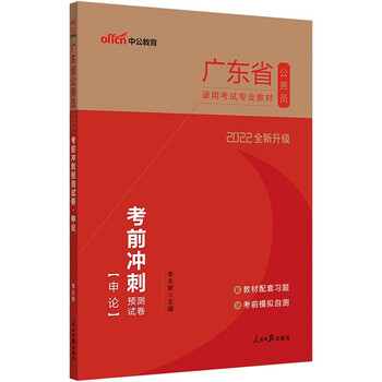 中公2022年广东省公务员考试用书 考前冲刺预测试卷申论 广东省公务员考试模拟试卷