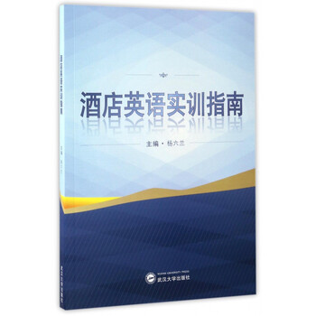 酒店英语实训指南