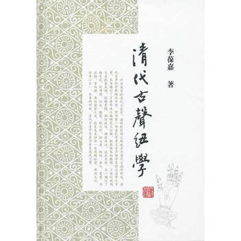 清代古声纽学【正版图书】