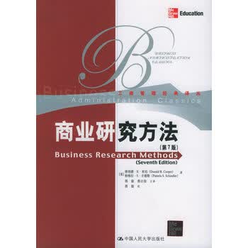商业研究方法(第七版)