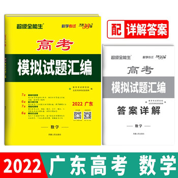 天利38套超级全能生2022版新高考模拟试题汇编 广东专版提升版含答案  高三高考套卷含广东省 数学