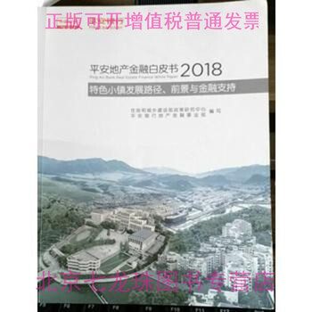 -2018平安地产金融白皮书