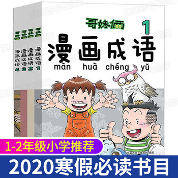 2020寒假读一本好书 哥妹俩漫画成语全套4册 徐有利 成语学习拼音拼读 爆笑故事漫画书 2020年