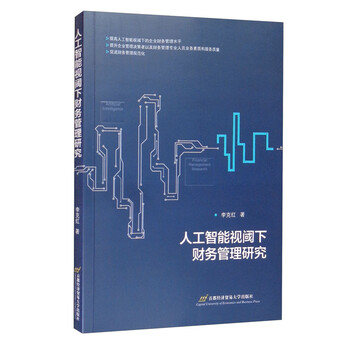 {正版新书}人工智能视阈下财务管理研究9787563831975