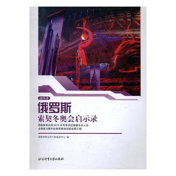 俄罗斯索契启示录2015年冬季项目竞赛专业人员业务能力提升赴俄罗斯培训班成果汇编