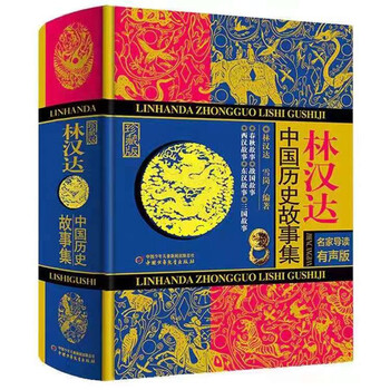 林汉达·中国历史故事集·珍藏版·名家导读有声版
