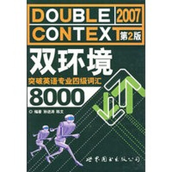 双环境突破英语专业四级词汇(2007第二版)【正版图书】