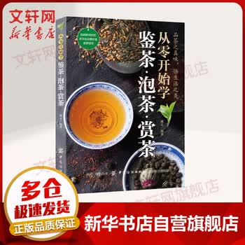 从零开始学鉴茶·泡茶·赏茶