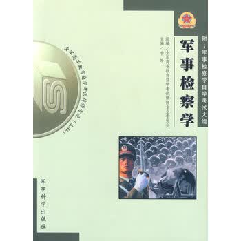 军事检察学 李昂