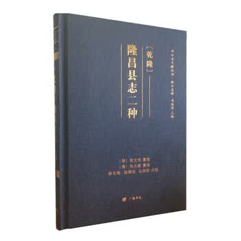 〔乾隆〕隆昌县志二种（精装单册）
