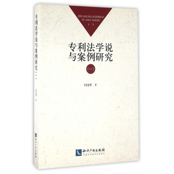 专利法学说与案例研究(1)