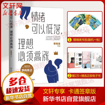情绪可以低落 理想必须高涨 李尚龙 文轩卡通签章版 图书