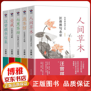 汪曾祺作品集5册 人间草木+泡茶馆+七里茶坊+受戒+汪曾祺书信集名家典藏【百元神卷】