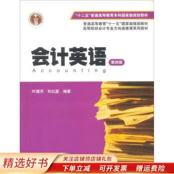 会计英语第4版 叶建芳
