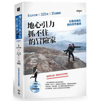 台版 地心引力抓不住的冒险家 1/2藝術蝦 林致維 4大洲35个国家旅游记带着未婚夫去环游世界生