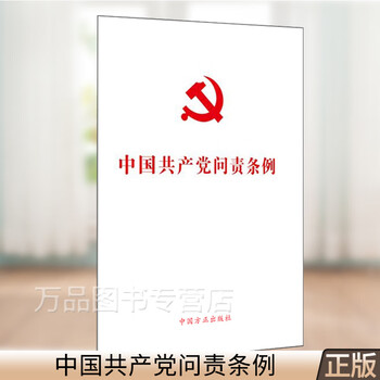 中国共产党问责条例32开单行本 9787517407362中国方正出版社 党内法规学习党章党规党纪