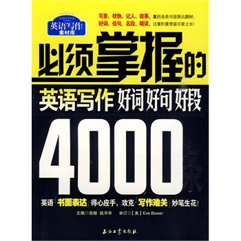 必须掌握的英语写作好词、好句、好段4000条【正版可开发票】