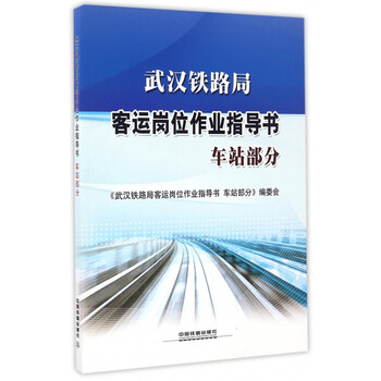 武汉铁路局客运岗位作业指导书(车站部分)