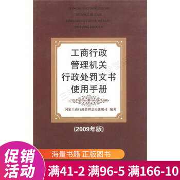 工商行政管理机关行政处罚文书使用手册