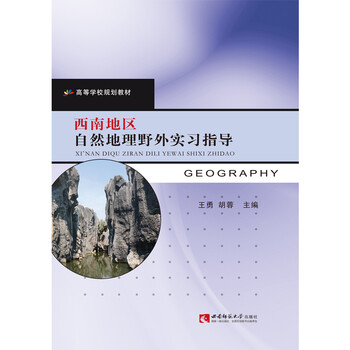 西南地区自然地理野外实习指导 王勇