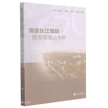南京长江堤防建设管理三十年沃玉报 ... [等] 编著河海大学9787563068739正版保证