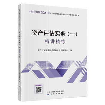 资产评估实务(一)精讲精练 图书