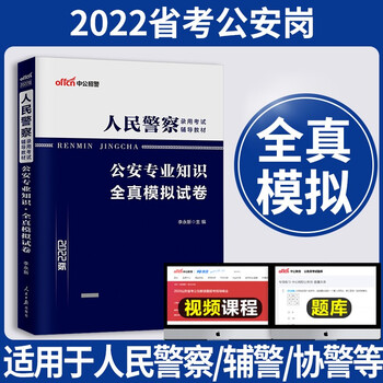 新版中公教育人民警察2022年公安专业基础知识考试用书招警辅警教材真题山东河南广东内蒙古山东福建联考 人民警察录用考试全真模拟试卷