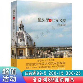 镜头里的世界名校
