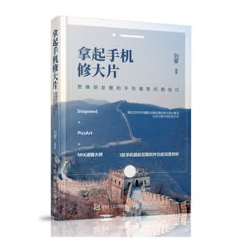 拿起手机修大片 Snapseed教程书MIX滤镜大师手机摄影后期软件使用详解摄影调色后期处理技法拍摄