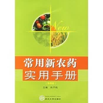 常用新农药实用手册(第四版)