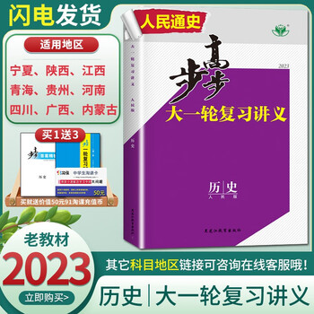 【老教材人民通史版9省通用】2023新版现货金榜苑步步高大一轮 历史 复习讲义高考总复习高二高三一轮复习资料 黑龙江教育出版社