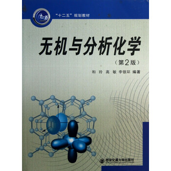 无机与分析化学(第2版十二五规划教材)