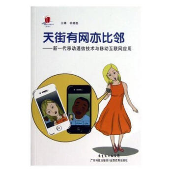 RT正版 天街有网亦比邻：新一代移动通信技术与移动互联网应用