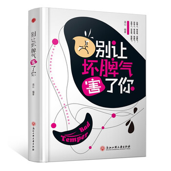 精装版】别让坏脾气害了你
