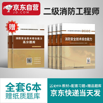 备考二级消防工程师2022教材 注册消防工程师+辅导习题集+高分题库 安全案例分析+综合能力 全套6本沿用2021年版