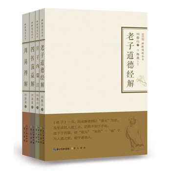 【禅解儒道丛书辑】老子道德经解 庄子内篇注 四书蕅益解 周易禅解 憨山大师 全4册 佛家智慧解儒家