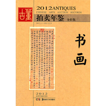 正版图书 2012古董拍卖年鉴--书画 欣弘 湖南美术出版社 9787535650924