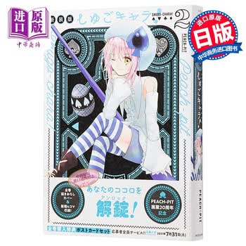 守护甜心! 新装版 2 日文原版 しゅごキャラ! 新装版 2