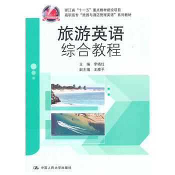 旅游英语综合教程