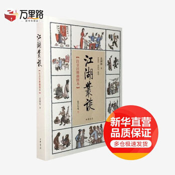 江湖丛谈(注音注释插图本) 连阔如 著 中华书局 音乐艺术电视电影 戏剧舞蹈传统文化丛书
