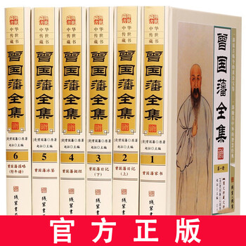 曾国藩全集 精装6册 文白对照 家书挺经冰鉴日记谋略曾文正公全集 线装书局图文珍藏版