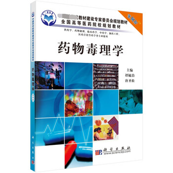 药物毒理学(案例版)