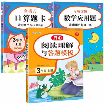 小学三年级上册语文阅读理解与答题模板+全横式口算题卡+数学应用题(套装3册)3年级同步训练强化天天练