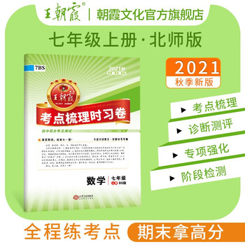 王朝霞上考点梳理时习卷七年级上册全套初中数学语文英语政史地生人教版北师版沪科版华师版单本初一单元试卷 【数学·七年级·上】北师版BS