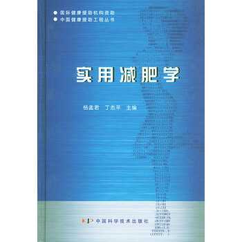 实用学 杨孟君,丁志平 中国科学技术出版社